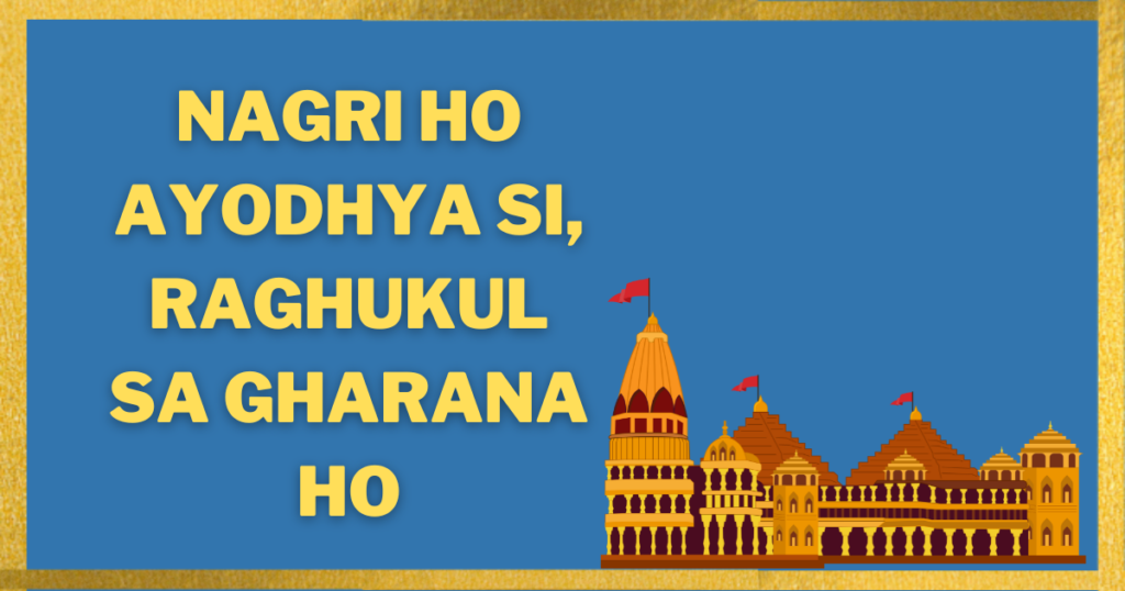 Nagri Ho Ayodhya Si Raghukul Sa Gharana Ho Bhajan in Hindi