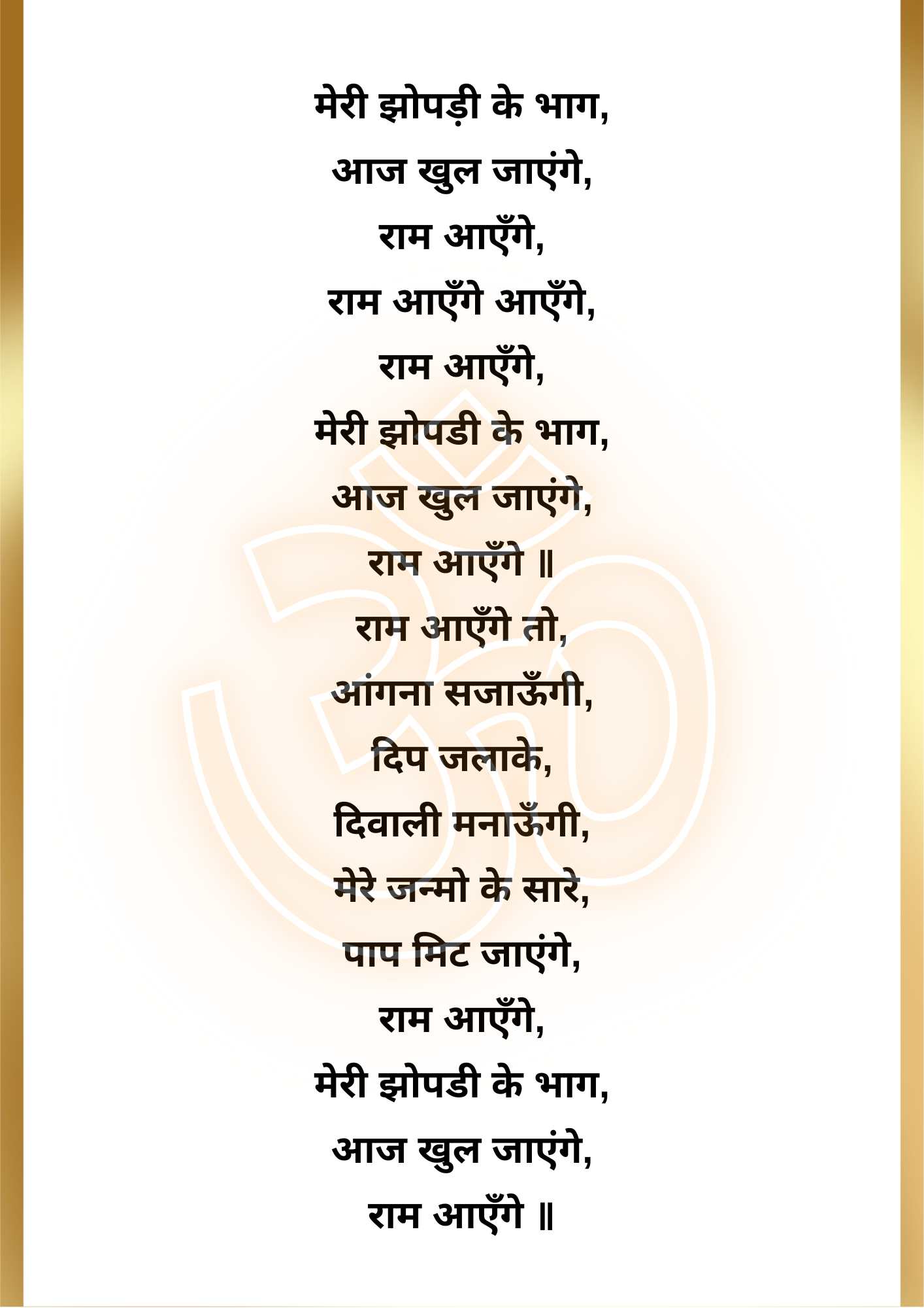 Meri Jhopdi Ke Bhag Aaj Khul Jayenge Ram Aayenge Lyrics