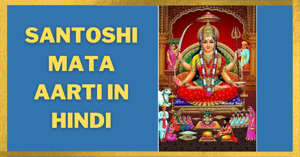 Santoshi Mata Aarti in Hindi